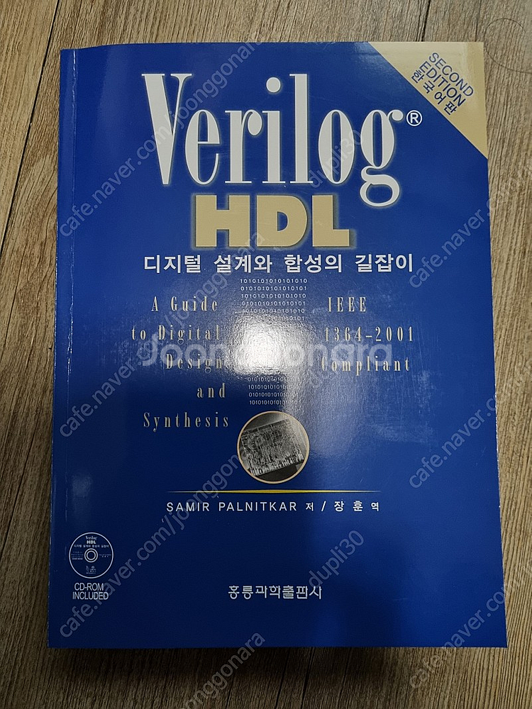 verilog HDL 디지털설계와 합성의 길잡이 | 중고나라 카페에서 운영하는 공식 사이트