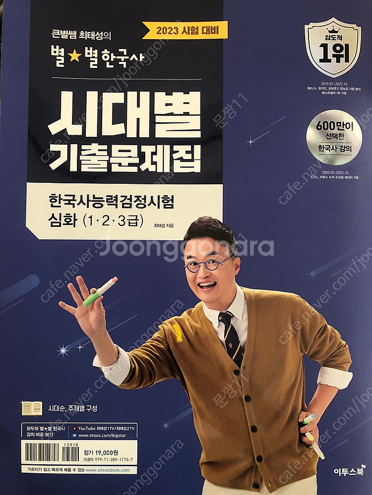 최태성 한능검 시대별 기출문제집 학습교육 중고나라