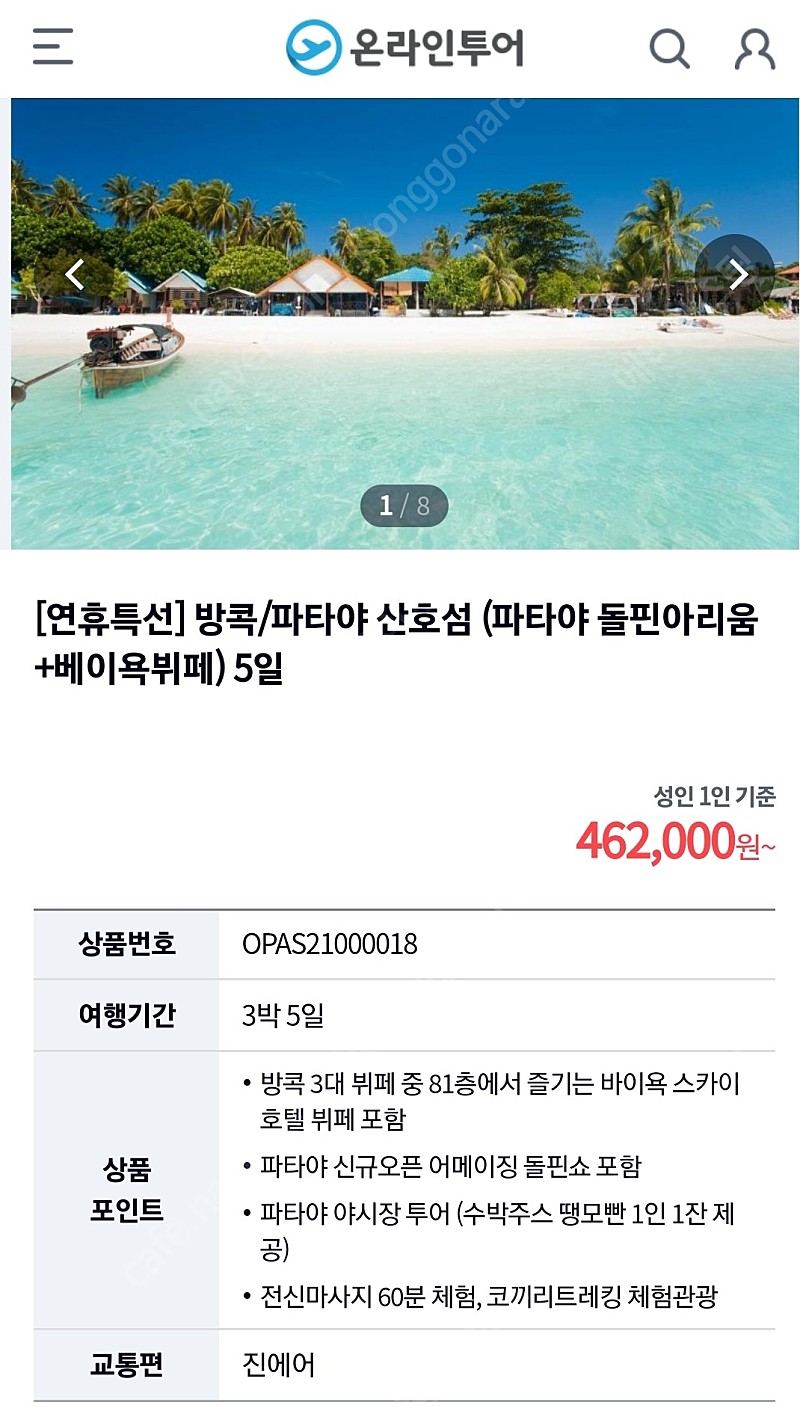 온라인투어 여행상품권 50만원 해외자유여행 해외패키 여행숙박 이용권 중고나라