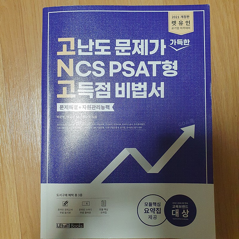 렛유인 고n고 ncs psat형 문제해결+자원관리 20... | 문학/과학/경영 | 중고나라