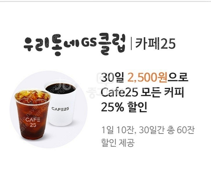 GS25 카페25 구독권 800원 (까페25 CAFE2 | 기타 티켓/쿠폰/이용권 | 중고나라