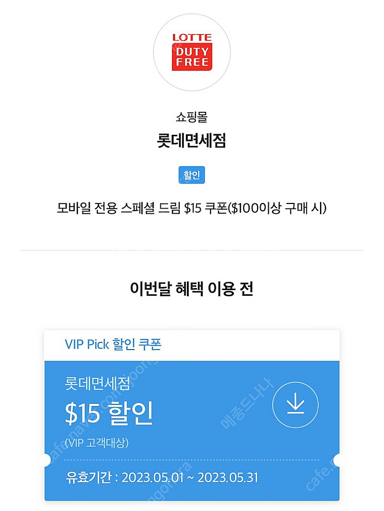 SKT VIP 롯데면세점 15$ 쿠폰 | 기타 티켓/쿠폰/이용권 | 중고나라