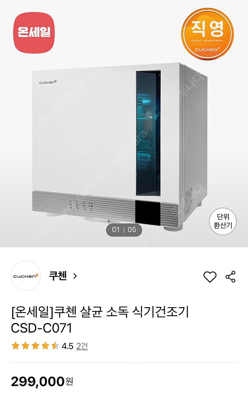 쿠첸 살균 소독 식기건조기 CSD-C071 | 냉장고 | 중고나라