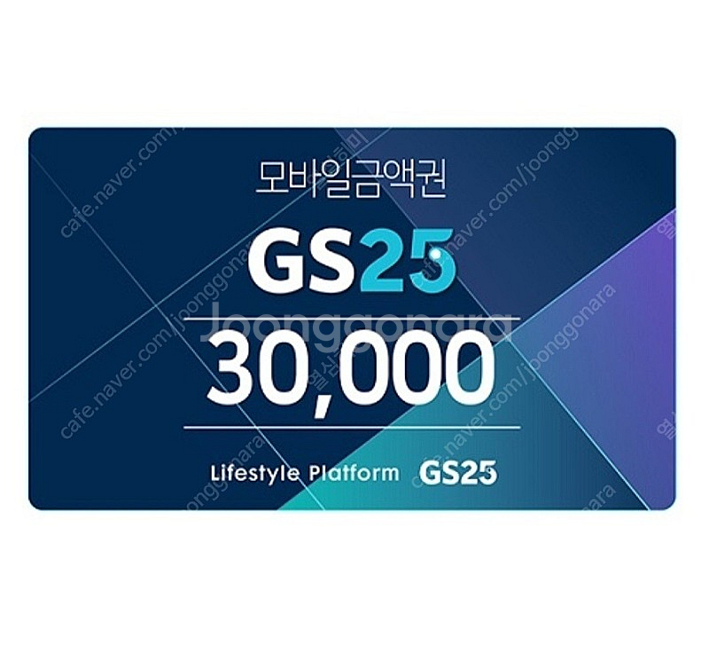GS25 3만원 금액권 기프티콘 쿠폰 | 중고나라 카페에서 운영하는 공식 사이트