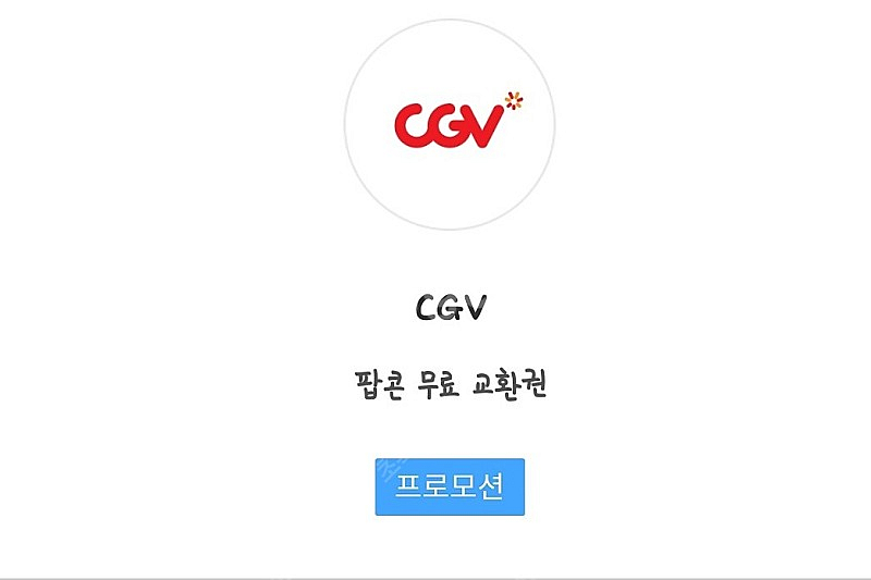 CGV 고소팝콘 (중)+CGV 9000원 영화관람권 일... | 기타 티켓/쿠폰/이용권 | 중고나라