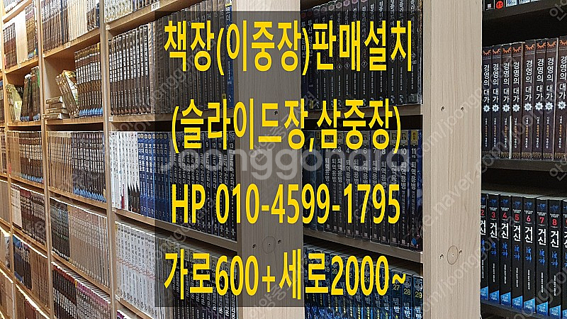 [판매] 중고책장 판매 설치 합니다. (슬라이드장,이중... | 소설/만화책 | 중고나라