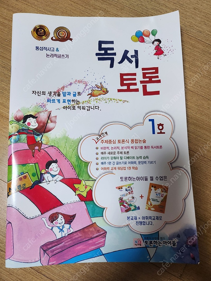 토론하는 아이들 교재 학습 교육 중고나라
