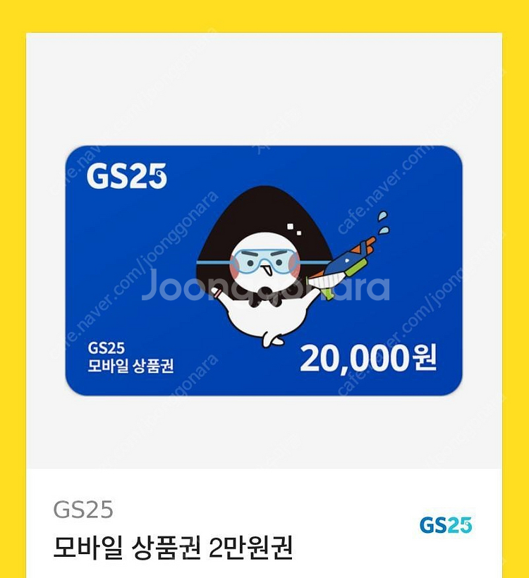 GS25 모바일상품권2만원권판매햐요 | 기타 티켓/쿠폰/이용권 | 중고나라