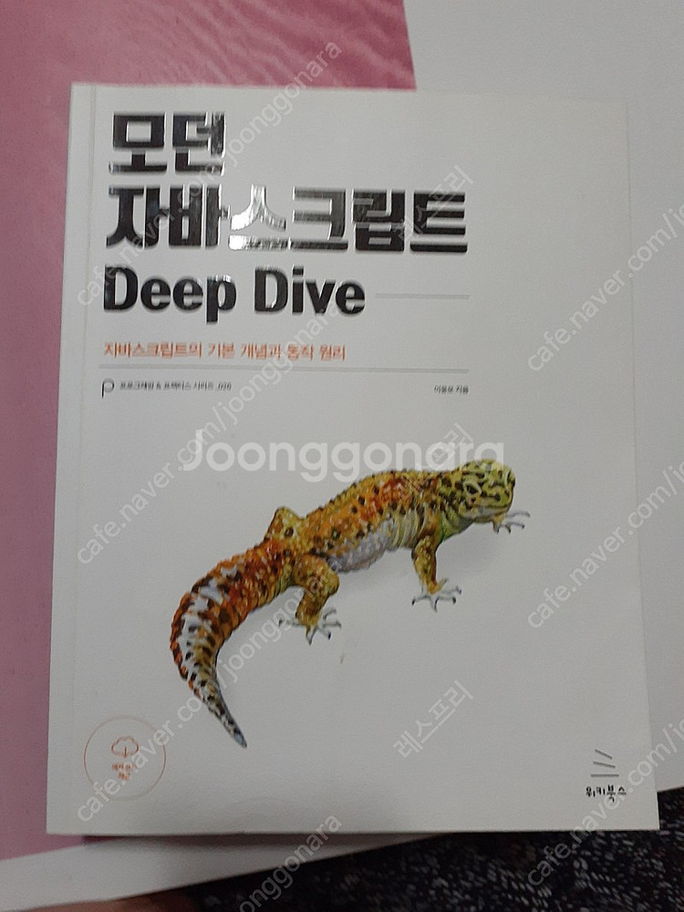 IT 프론트엔드 도서 팝니다(모던자바스크립트deepdi... | 중고나라 카페에서 운영하는 공식 사이트