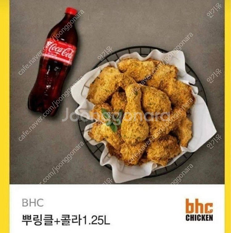 Bhc 뿌링클 콜라 125l 기프티콘 팝니다 1 중고나라 카페에서 운영하는 공식 사이트