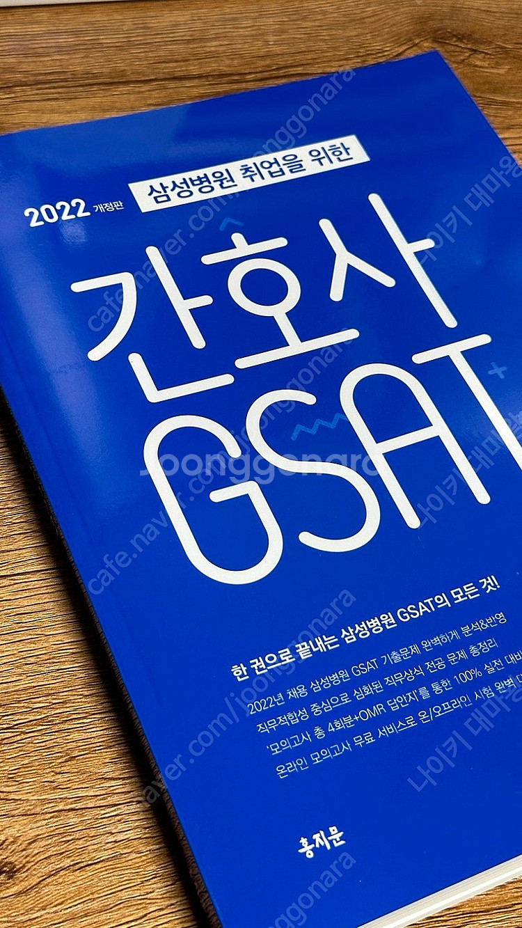 삼성병원 간호사 GSAT 2022 판매합니다 | 학습/교육 | 중고나라