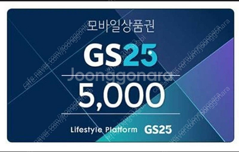 gs25 5천원권(2천원권1장,3천원권1장)상품권 43... | 기타 티켓/쿠폰/이용권 | 중고나라