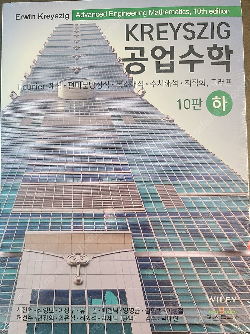 kreyszig 공업수학 10판 (하) 미개봉 팝니다 | 학습/교육 | 중고나라