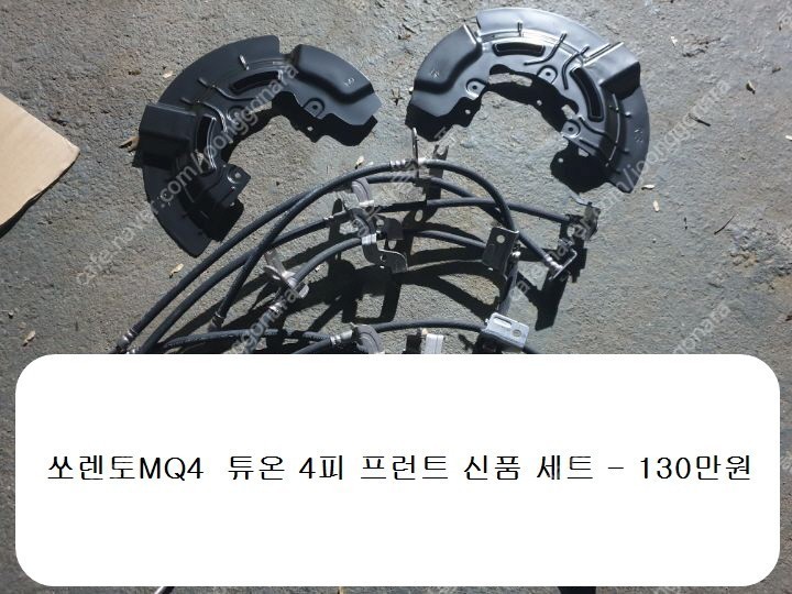 [판매] 튜온 튜익스 쏘렌토MQ4 올뉴카니발 KA4 싼... | 기타 부품/용품 | 중고나라