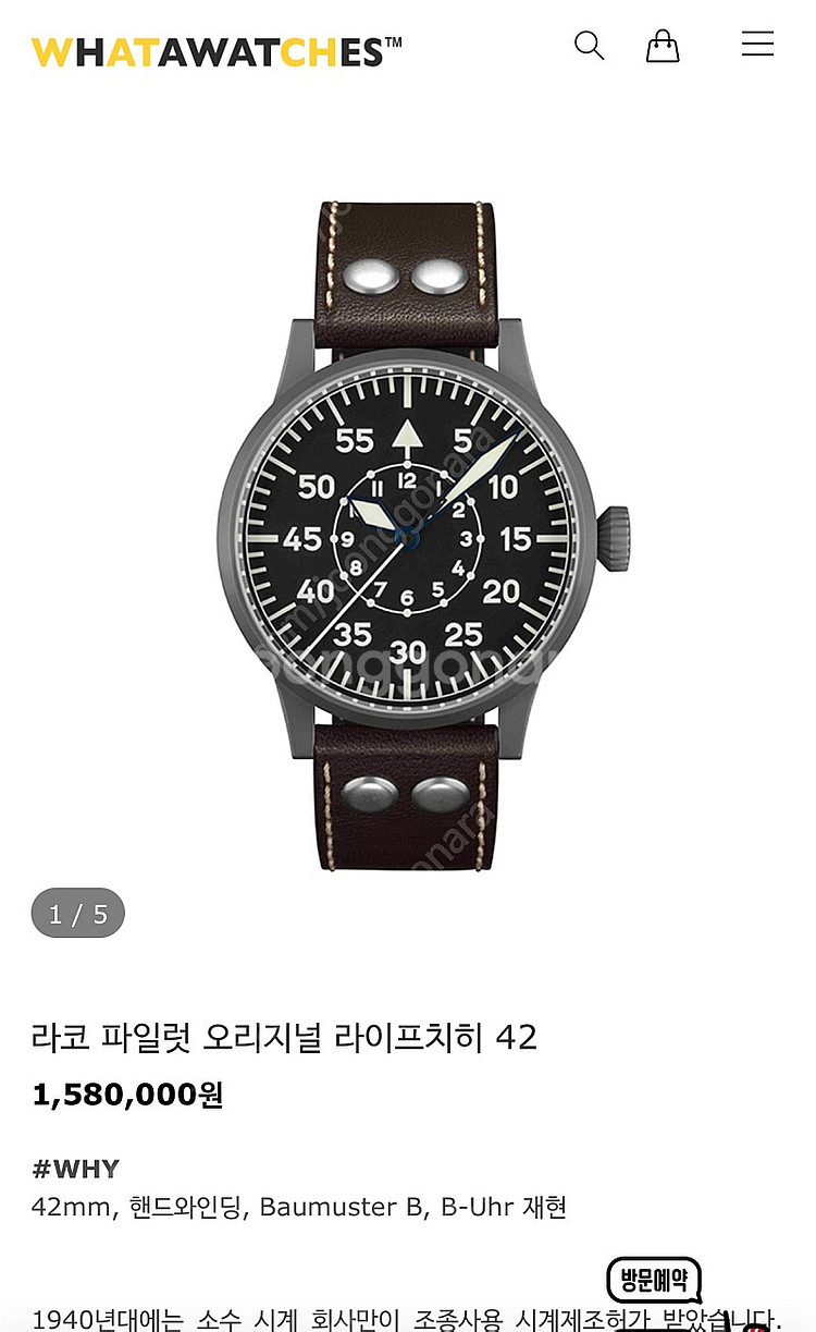 최종인하독일 라코 플리거파일럿 워치 수동 판매 팔찌발찌 중고나라