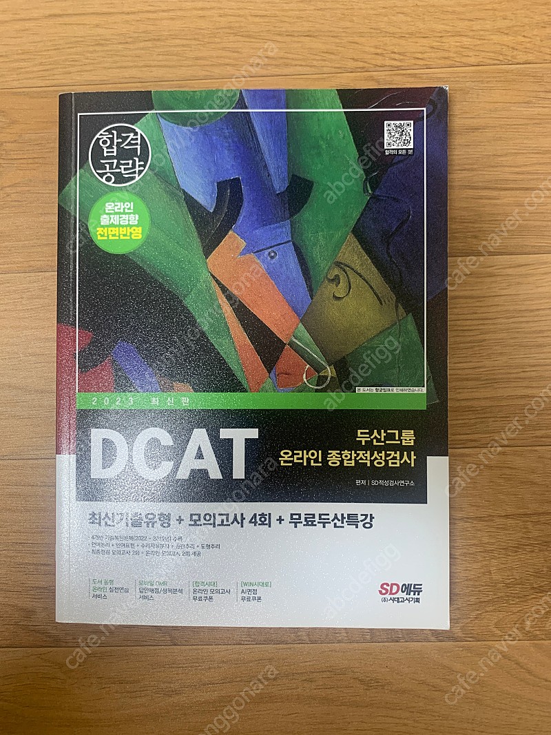 dcat 두산 인적성 | 학습/교육 | 중고나라