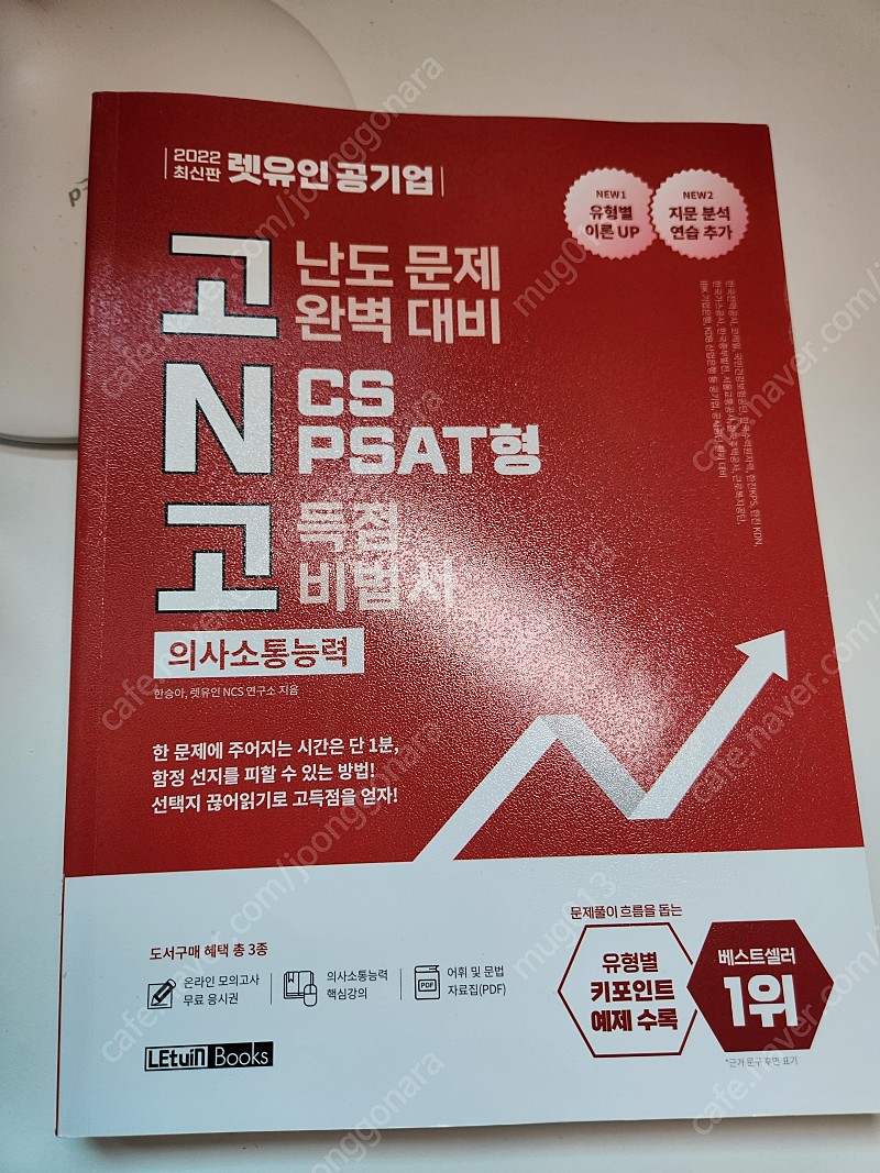 ncs psat형 의사소통능력 대비 문제집 렛유인 고N... | 학습/교육 | 중고나라