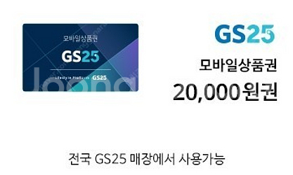 GS 25 2만원 모바일 상품권 팝니다.gs gs25 | 중고나라 카페에서 운영하는 공식 사이트