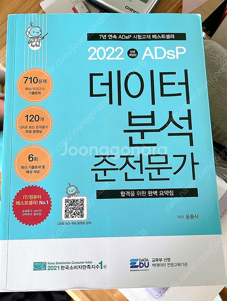 2022 adsp + 2023 기출문제 | 학습/교육 | 중고나라