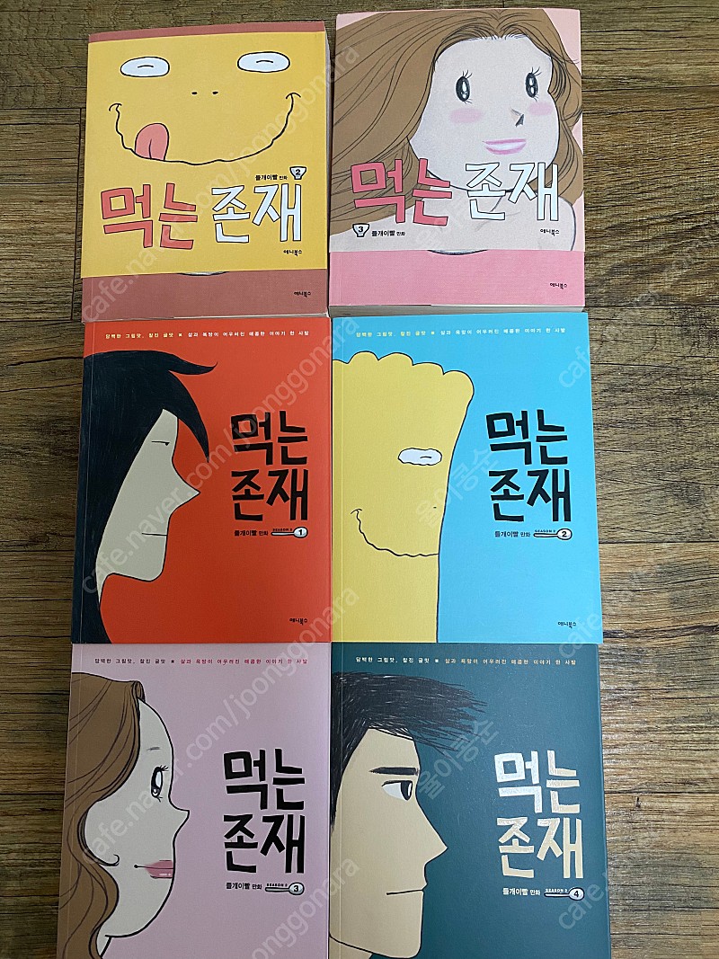 웹툰만화책 먹는존재 소설 만화책 중고나라