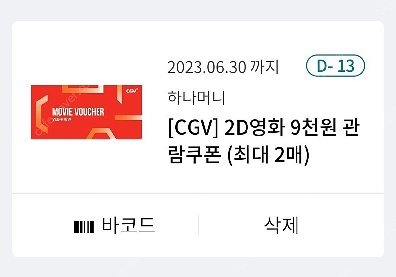 하나카드 CGV 9000원 관람쿠폰(2인) 1600원(... | 기타 티켓/쿠폰/이용권 | 중고나라