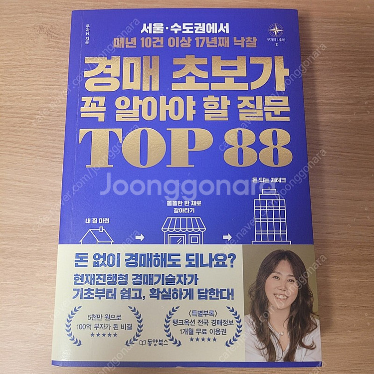 [새책] 경매 초보가 꼭 알아야 할 질문 TOP88 /... | 문학/과학/경영 | 중고나라