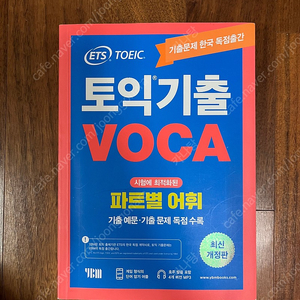 ETS 토익 기출 VOCA 중... | 중고나라