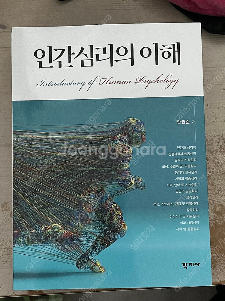 인간심리의 이해 안권순 새책 예술디자인 중고나라