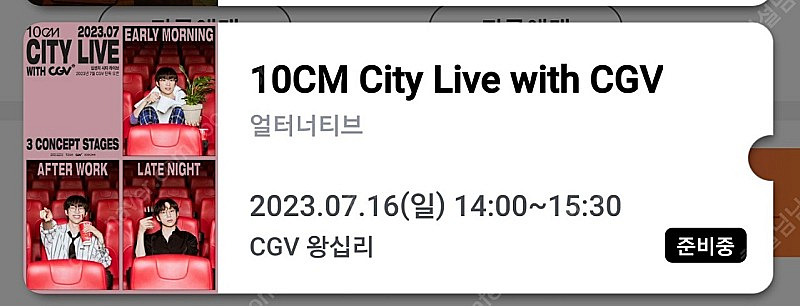 B열 양도 10CM CITY LIVE CGV | 중고나라 카페에서 운영하는 공식 사이트