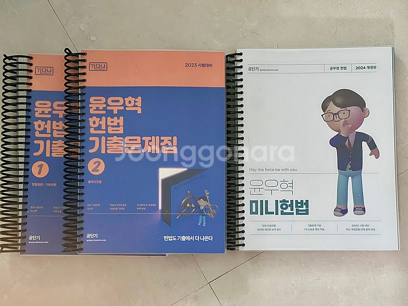 윤우혁 헌법기출문제집 2024미니헌법 새책 분철 학습교육 중고나라