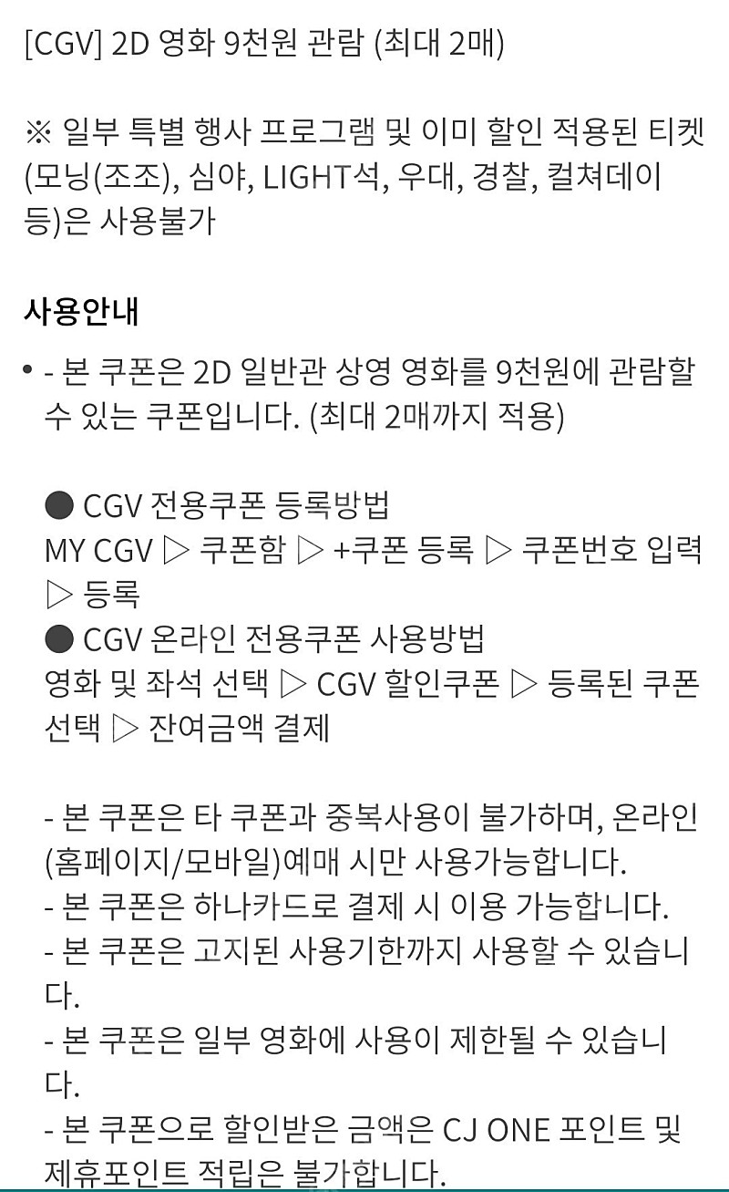 CGV 9천원 관람권(최대 2매) - 500원 팝니다 | 기타 티켓/쿠폰/이용권 | 중고나라