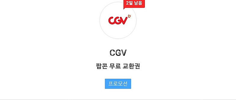 페이코 CGV 2D 9천원 관람권 + 팝콘 ( 중) 무... | 기타 티켓/쿠폰/이용권 | 중고나라