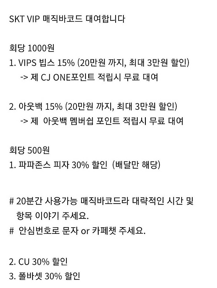 SKT VIP 멤버쉽 바코드 대여합니다.(빕스_VIPS... | 기타 티켓/쿠폰/이용권 | 중고나라