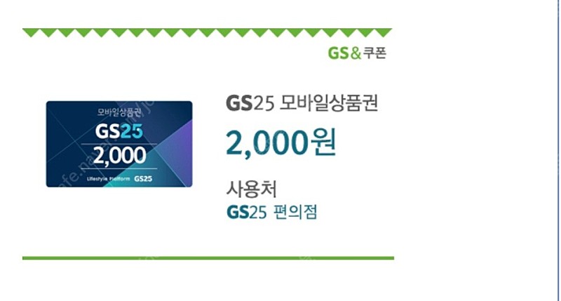 GS25 2천원권 1600원 팝니다 (~07/16) | 기타 티켓/쿠폰/이용권 | 중고나라