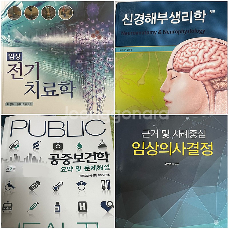 물리치료 전공책 팝니다 학습교육 중고나라