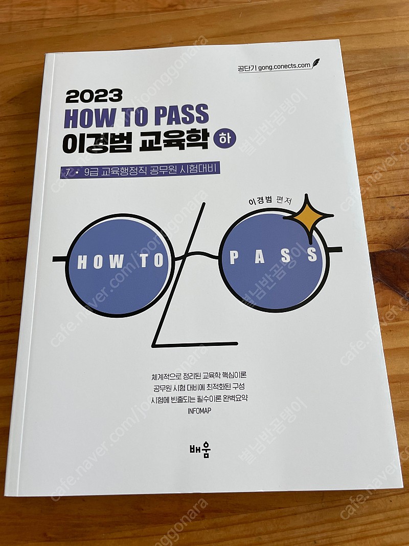 2023 이경범 교육학 책 팝니다 학습 교육 중고나라