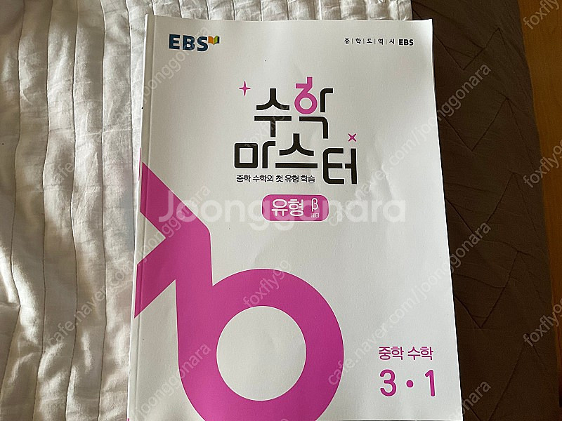 Ebs수학마스터 3 1유형베타 학습교육 중고나라