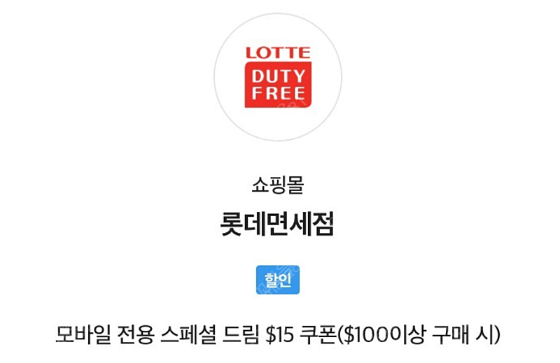 sk vip 스페셜 드림 롯데면세 15$ 쿠폰 | 기타 티켓/쿠폰/이용권 | 중고나라