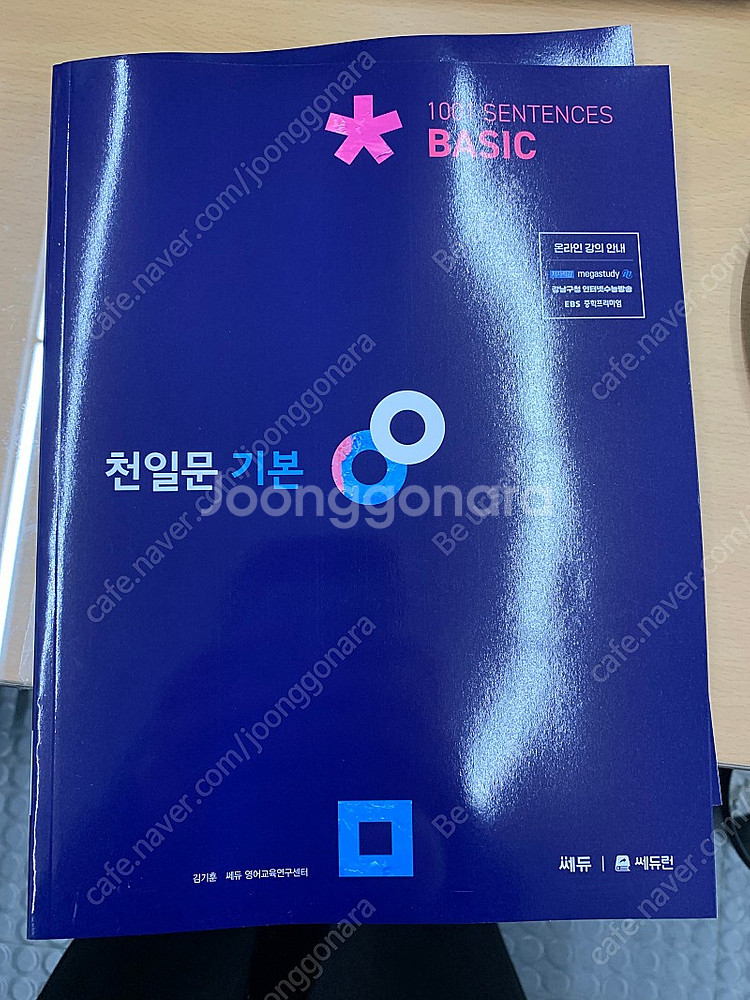 천일문 기본 핵심 교사용 학생용새책 중고나라 카페에서 운영하는 공식 사이트