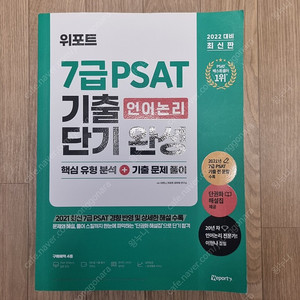 위포트7급psat 중고거래 | 중고나라