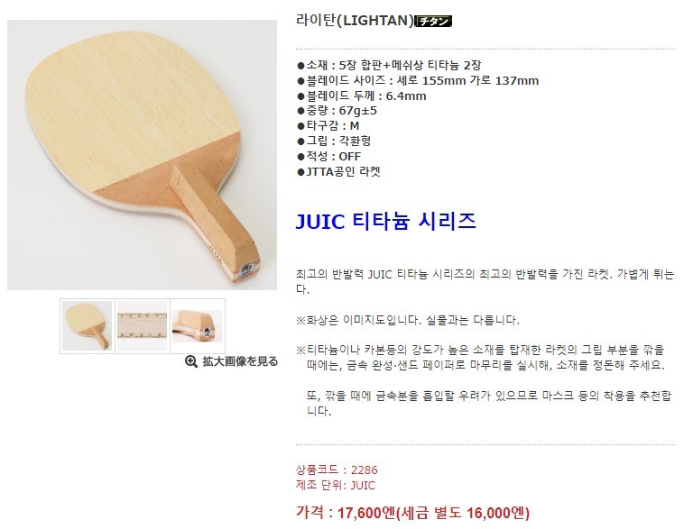 [탁구라켓] 펜홀드 JUIC 라이탄 LIGHTAN(일펜... | 기타 스포츠 | 중고나라
