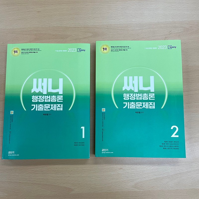 2023 써니행정법 기출2023 신용한 행정학 기출 학습교육 중고나라