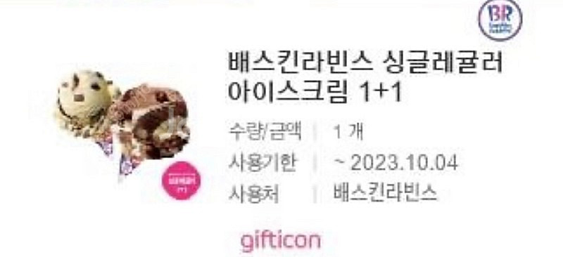 베라 베스킨라빈스 싱글레귤러 11 기타 티켓쿠폰이용권 중고나라