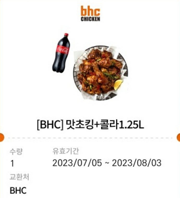 BHC맛초킹+콜라1.25L 판매합니다 | 기타 티켓/쿠폰/이용권 | 중고나라