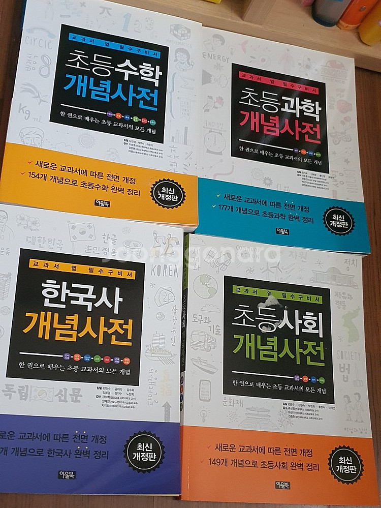 초등개념사전 완전새책수준 택포23000 학습교육 중고나라