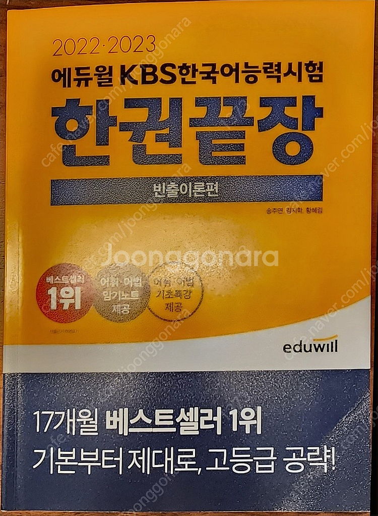 2022•2023 에듀윌 Kbs한국어능력시험 한권끝장 학습교육 중고나라