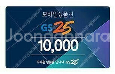 GS25 1만원권 팝니다 | 기타 티켓/쿠폰/이용권 | 중고나라