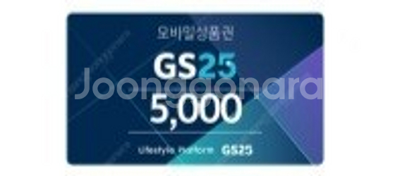 GS25 모바일 상품권 5천원권 | 기타 티켓/쿠폰/이용권 | 중고나라