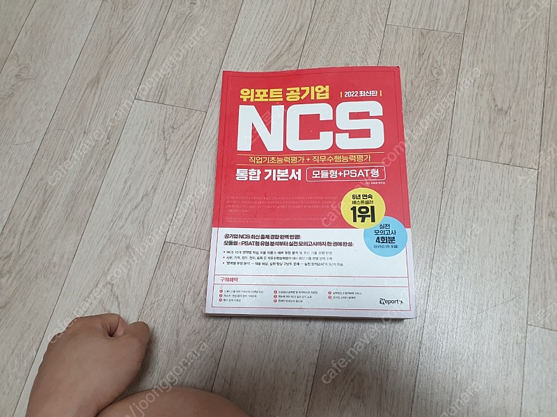 위포트 공기업 ncs 2022 | 문학/과학/경영 | 중고나라