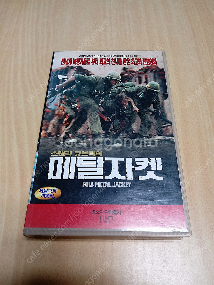 스탠리 큐브릭 감독 1987년작 메탈 자켓(원제 : F... | 예술작품/골동품/수집 | 중고나라